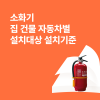 소화기 집 주택 건물 특정소방대상물 자동차 설치대상 설치기준 네이버 블로그